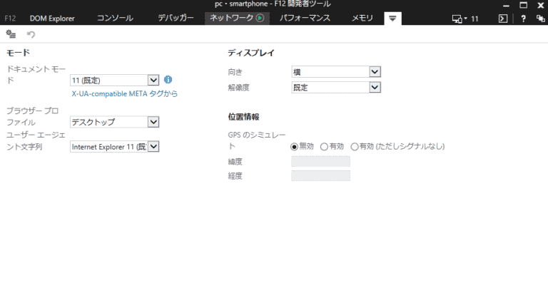 microsoft edgeのIEモードで開発ツール（F12)を使用する方法（Windows) | 〜パソコン・スマホもっと使いやすく〜 情報ブログ「ぽちどり」
